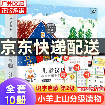 【官方正版+现货速发】小羊上山儿童分级读物全套第1234级 3-6-7岁幼小衔接儿童识字书幼儿认字汉语启蒙宝宝书籍绘本阅读幼儿园识字中文自主分级阅读 小羊上山第2级 全套10册