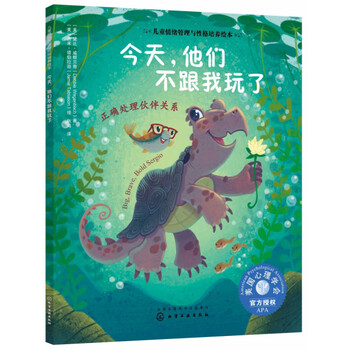 今天他们不跟我玩了：正确处理伙伴关系 美国心理学会儿童情绪管理与性格培养绘本（与人相处 社交力 3-6岁）