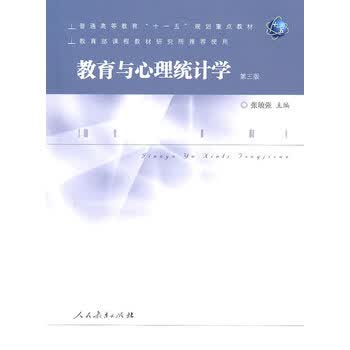 教育与心理统计学