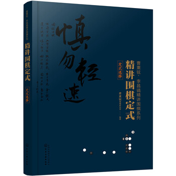 精讲围棋定式.定式选择