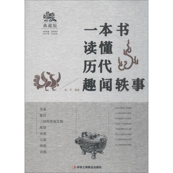 一本书读懂历代趣闻轶事
