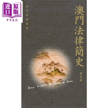 澳门法律简史 港台原版 黄宏耿 三联书店(香港)