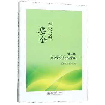 舌尖上的安全(第五届食品安全法论坛文集)
