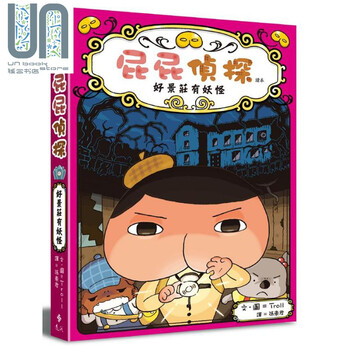 屁屁侦探读本7：好景庄有妖怪 港台原版 Troll 远流出版