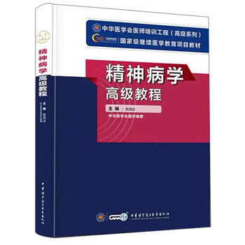 精神病学高级教程