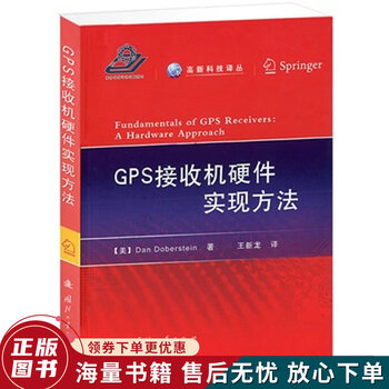 高新科技译丛：GPS接收机硬件实现方法