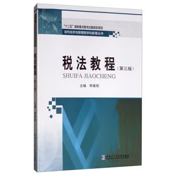 税法教程（第三版）