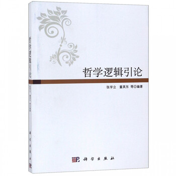 哲学逻辑引论