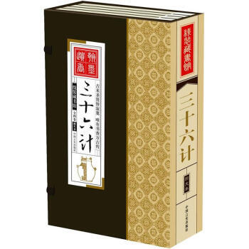 线装藏书馆-三十六计文白对照,简体竖排,全四卷【缺卷一】