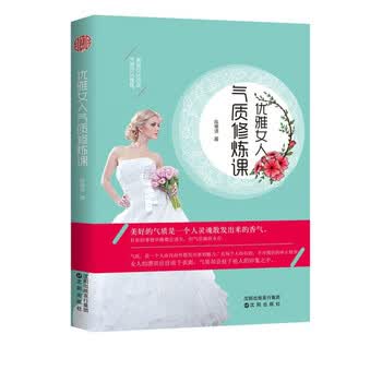 优雅女人气质修炼课