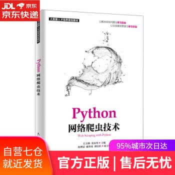 【正版图书】Python网络爬虫技术 江吉彬,张良均 著 人民邮电出版社