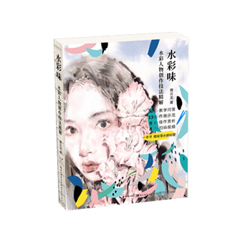 水彩味·水彩人物创作技法精解