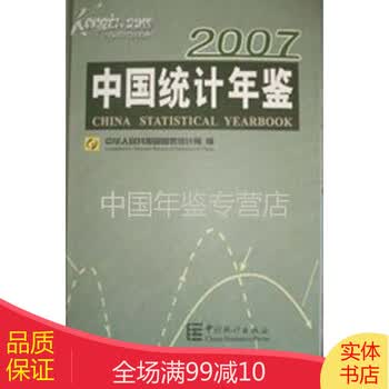中国统计年鉴-2007
