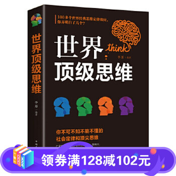 世界思维 大全心理学与记忆术左右脑思维开发训练快速提高增强大脑智慧智商方法和技巧成功励志
