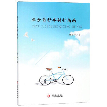 业余自行车骑行指南 文化发展出版社 9787514223255 顾巧林