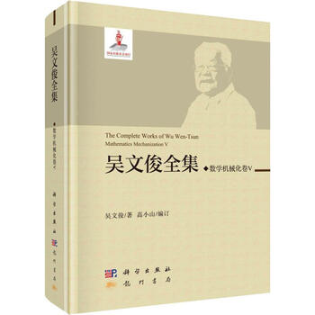 吴文俊全集 数学机械化 5