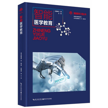 智能医学教育(精)/智能医学工程丛书