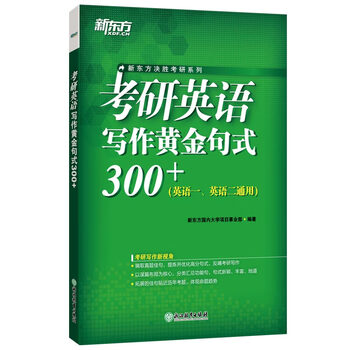 [正版图书]新东方 考研英语写作黄金句式300+