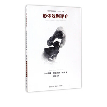 形体戏剧评介/戏剧学新经典译丛