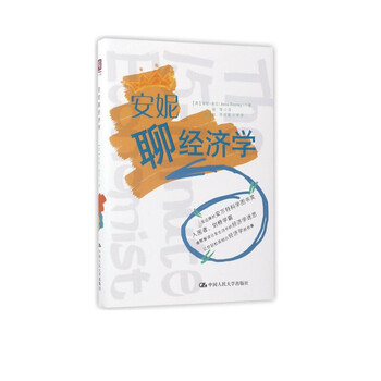 安妮聊经济学