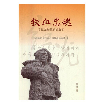 铁血忠魂:李红光和他的战友们 传记 书籍