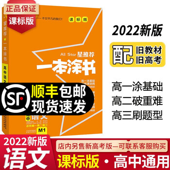 【科目可选】2022新教材版一本涂书高中课标版高一高二高三知识大全高考总复习必刷题一轮二轮 语文 课标版