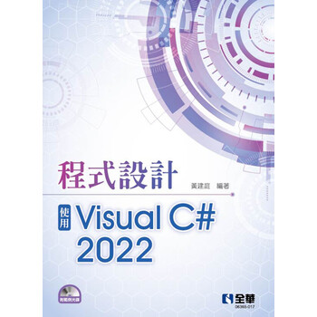 预售 黄建庭 程序设计：使用Visual2022(附范例光盘) 全华图书