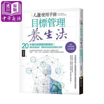 人体使用手册 - 目标管理养生法 港台原版 吴清忠 商周出版