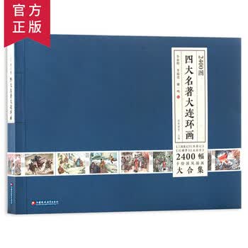 四大名著连环画全套2400图原著正版小学生青少年版红楼梦西游记水浒传三国演义带拼音白话文三四年级