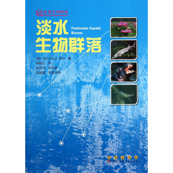 淡水生物群落/世界生物群落