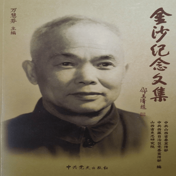 金沙纪念文集