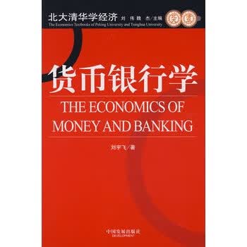 货币银行学【正版图书】