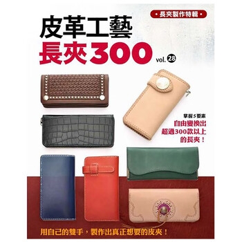 现货台版 皮革工艺VOL.28 长夹300 手作皮革包包