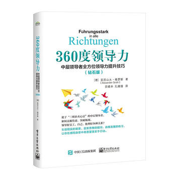 360度领导力:中层领导者全方位领导力提升技巧(钻石版)