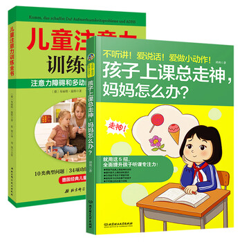 2册 儿童注意力训练全书+孩子上课总走神 不听讲爱说话爱做小动作 妈妈怎么办家庭教育注意力培养全书多