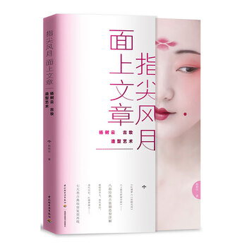 指尖风月，面上文章：杨树云古妆造型艺术
