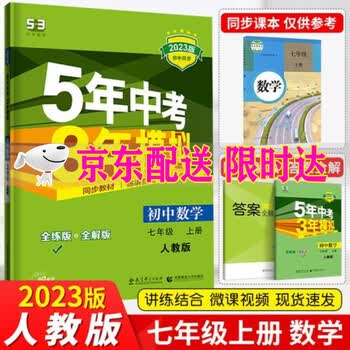 2023新五年中考三年模拟七年级上册数学人教版RJ7上数学教材同步全解全练习册名校真题全刷五三53数学提优训练习题集