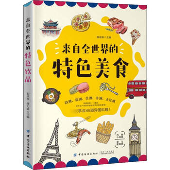 来自全世界的特色美食