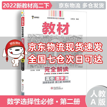 新教材】2022高中王后雄学案教材完全解读高二下 【选修二】数学选择性必修二/第2册RJA人教A版 新教材新高考高二下册同步课本讲解教辅