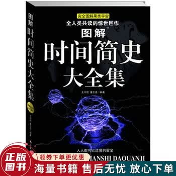 图解时间简史大全集