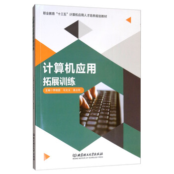 计算机应用拓展训练