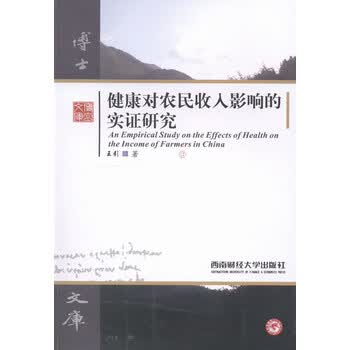 健康对农民收入影响的实证研究 社会科学 书籍