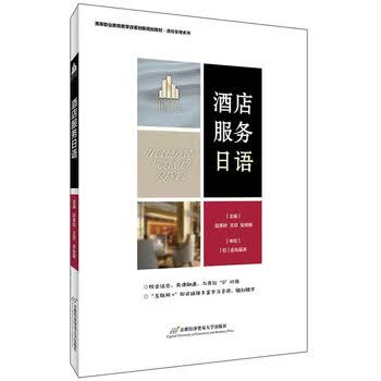 酒店服务日语