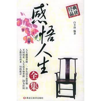 感悟人生全集 白全珍 编著【正版书】