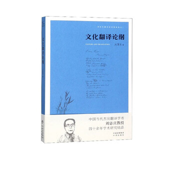 文化翻译论纲/刘宓庆翻译论著精选集