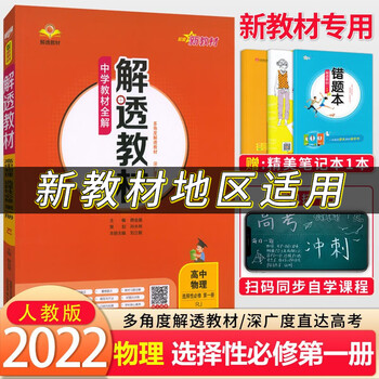 2022版新教材薛金星中学教材全解解透教材高中物理选择性必修1第一册人教版新高考高二物理选修一解读