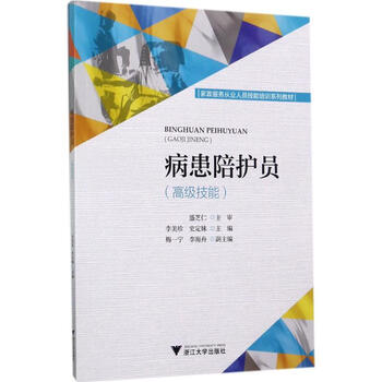 病患陪护员不错技能