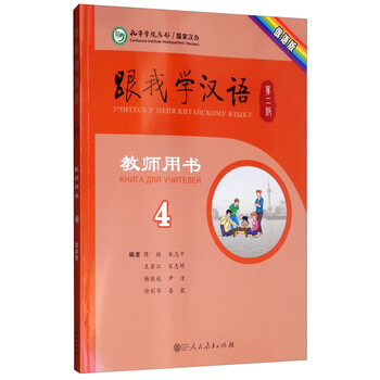 跟我学汉语教师用书（第2版 第4册 俄语版）