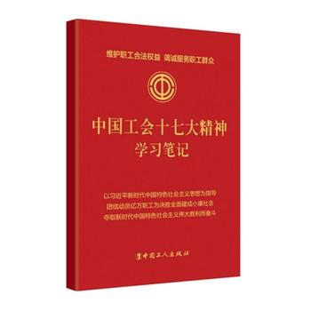 中国工会十七大精神学习笔记