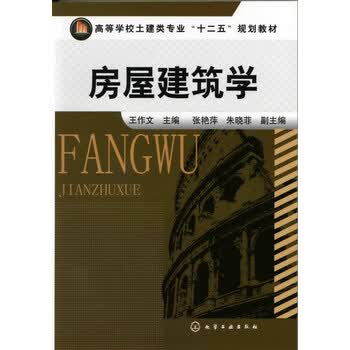 房屋建筑学 王作文 主编